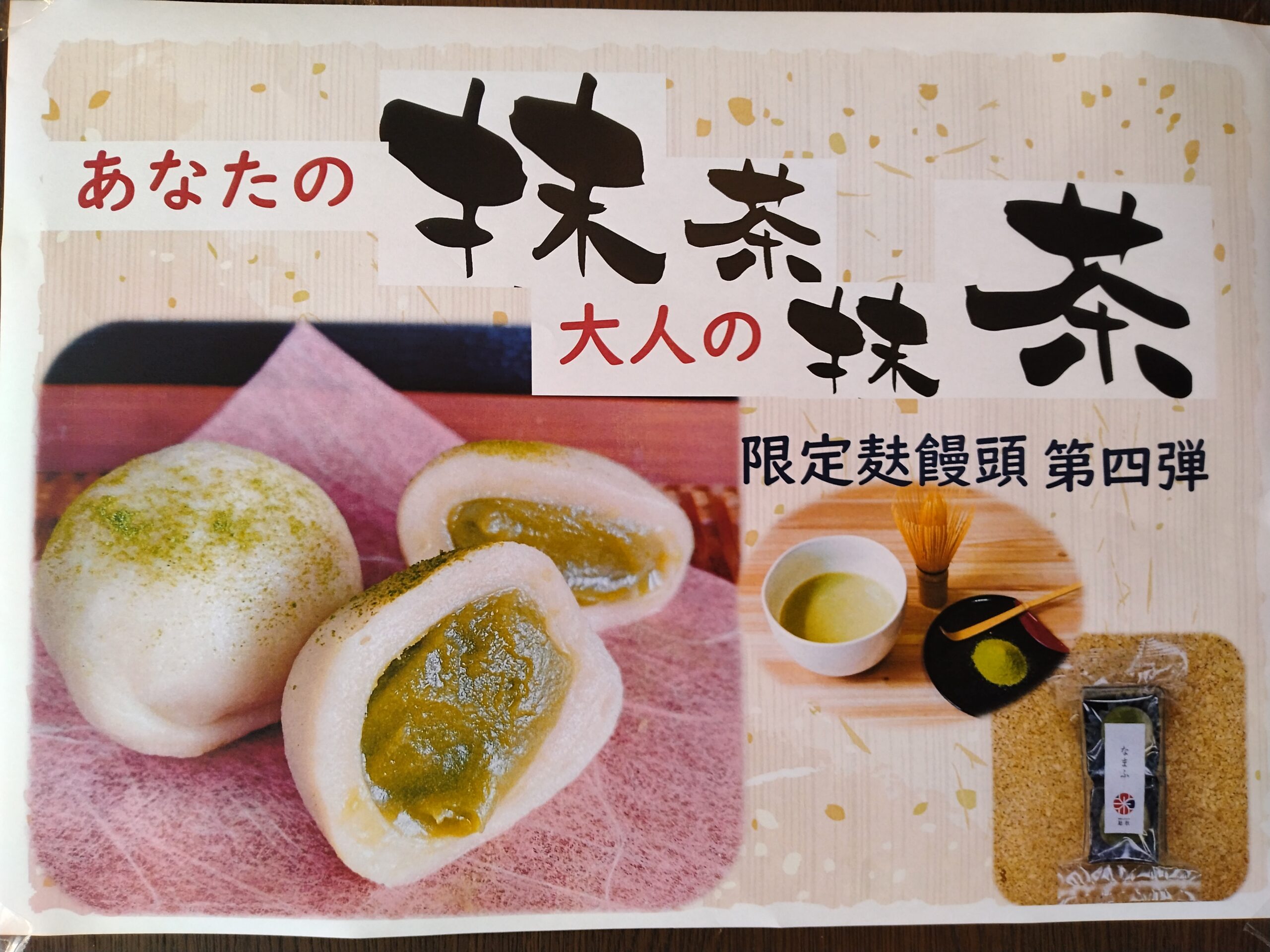 期間限定麸まんじゅう 第四弾入荷しました ｜愛知県名古屋市の生麩の製造・販売なら有限会社麩秋商店